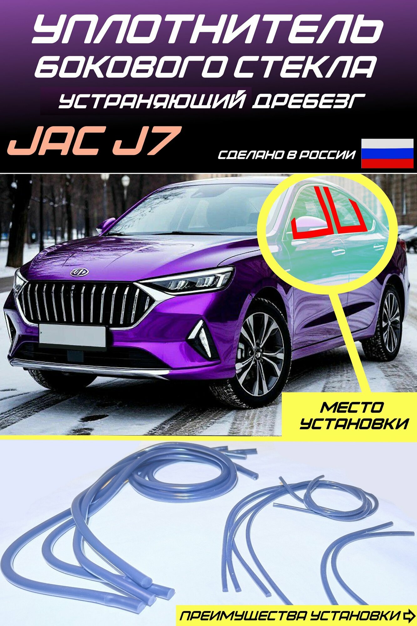 Уплотнитель автомобильный бокового стекла двери JAC J7