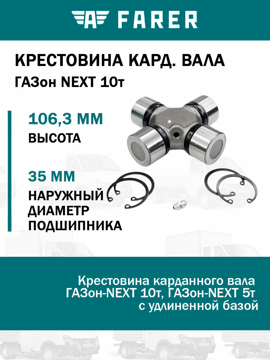 Крестовина карданного вала ГАЗон-NEXT 10т, ГАЗон-NEXT 5т доп. кард. вал (35*106,3) для удлин. авто, фарер