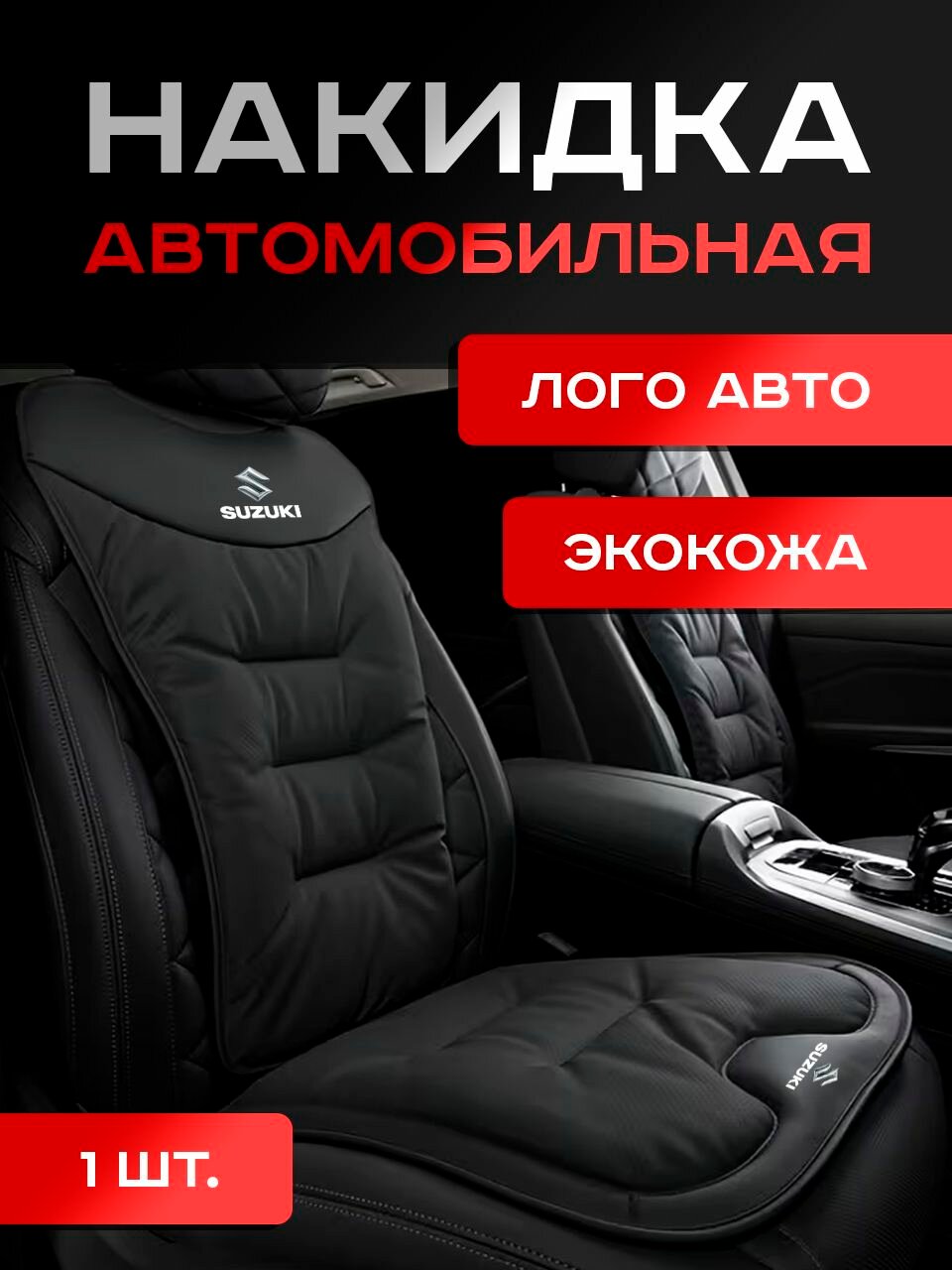 Suzuki / Накидка / Экокожа / На Сиденье Авто / 1 шт.