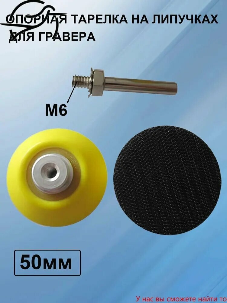 Опорная тарелка на липучках для гравера М6 для мини шлифмашинок 50 мм