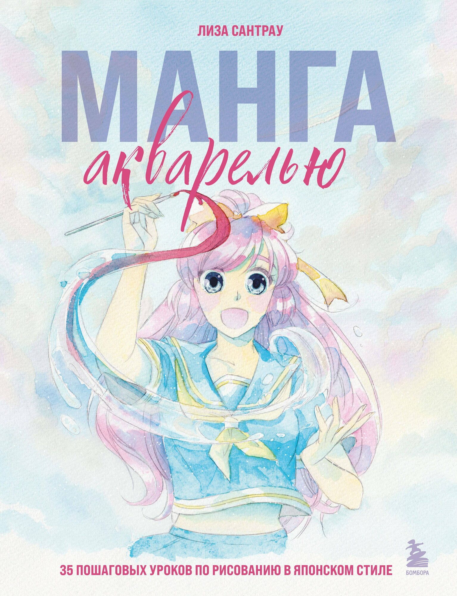 Книга: "Манга акварелью. 35 пошаговых уроков по рисованию в японском стиле" от Сантрау Л, русский язык, Живопись и графика. Техники и приёмы