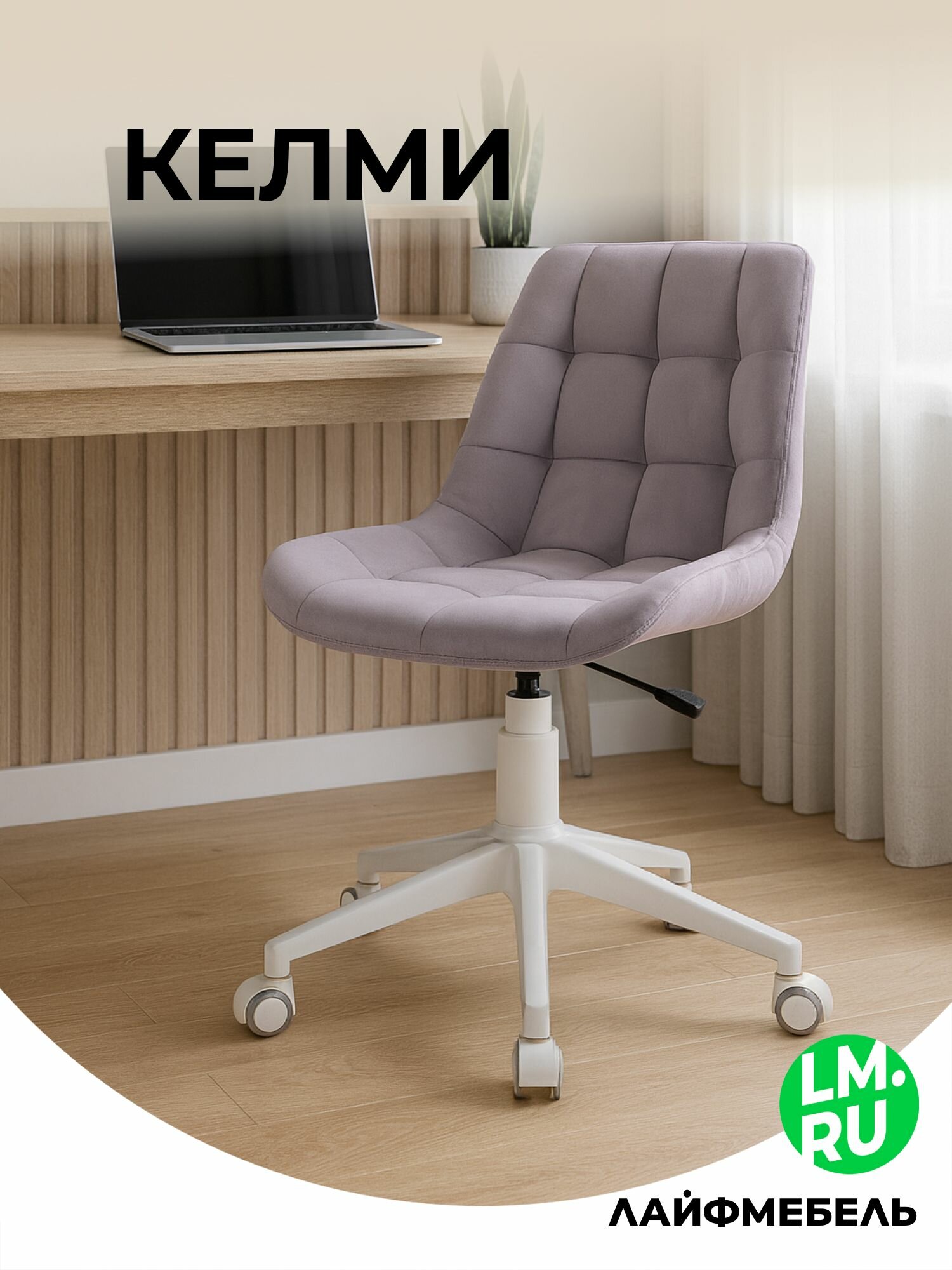 Компьютерное кресло Лайфмебель Келми 1 светло лиловый / белый
