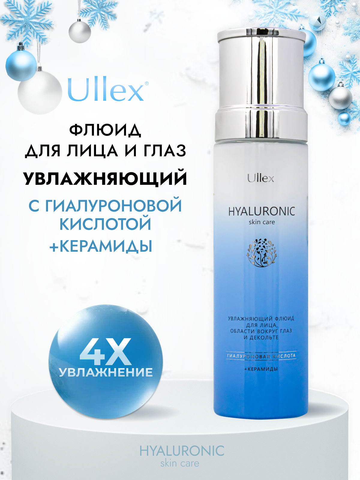 Увлажняющий флюид для лица Ullex Hyaluronic с гиалуроновой кислотой и церамидами. Улекс, 120 мл