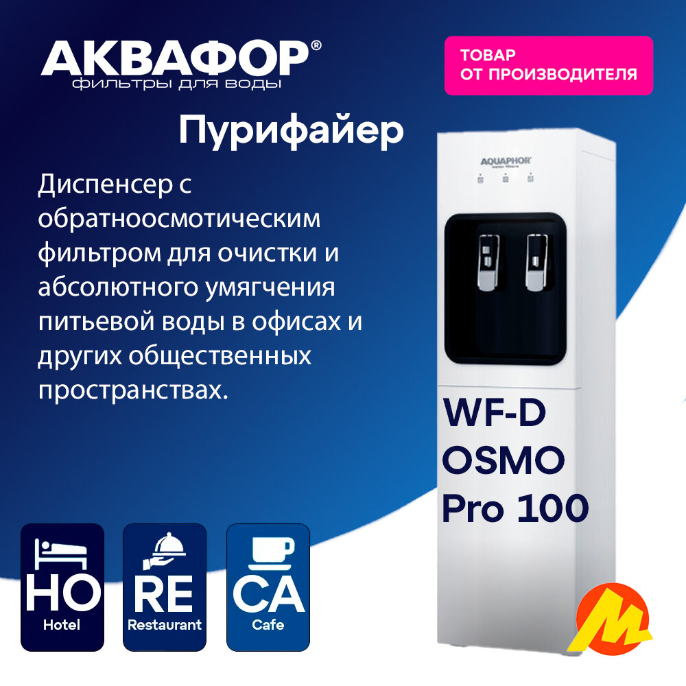 Пурифайер АКВАФОР WF-D (OSMO Pro 100) с фильтром обратного осмоса