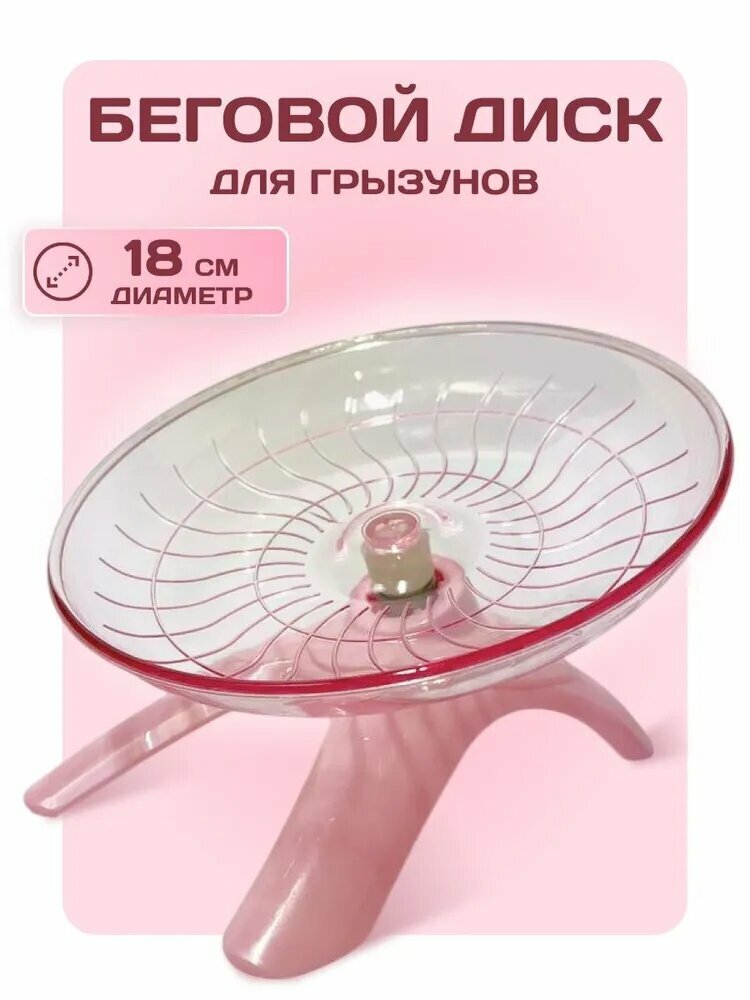 Беговой диск для грызунов, хомяков