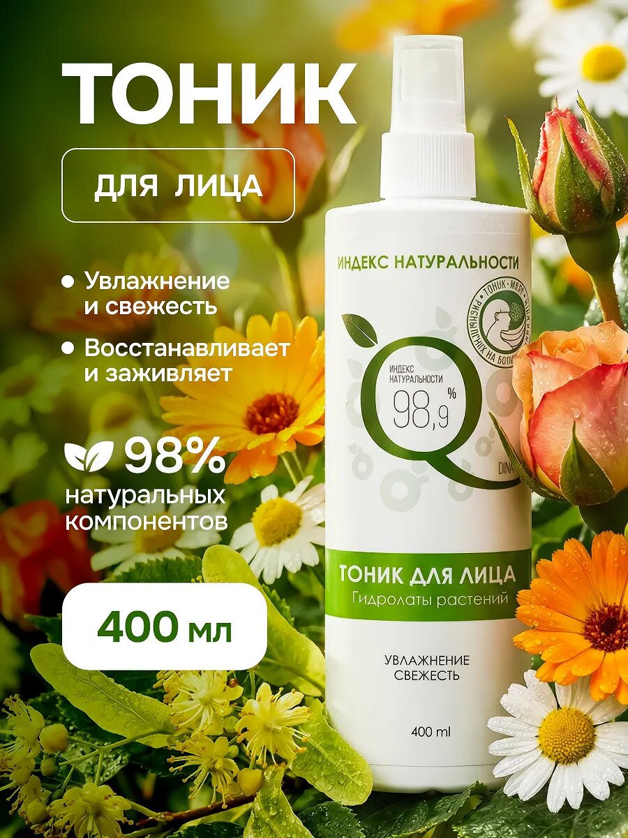 Тоник индекс натуральности для лица увлажняющий и освежающий 400 мл