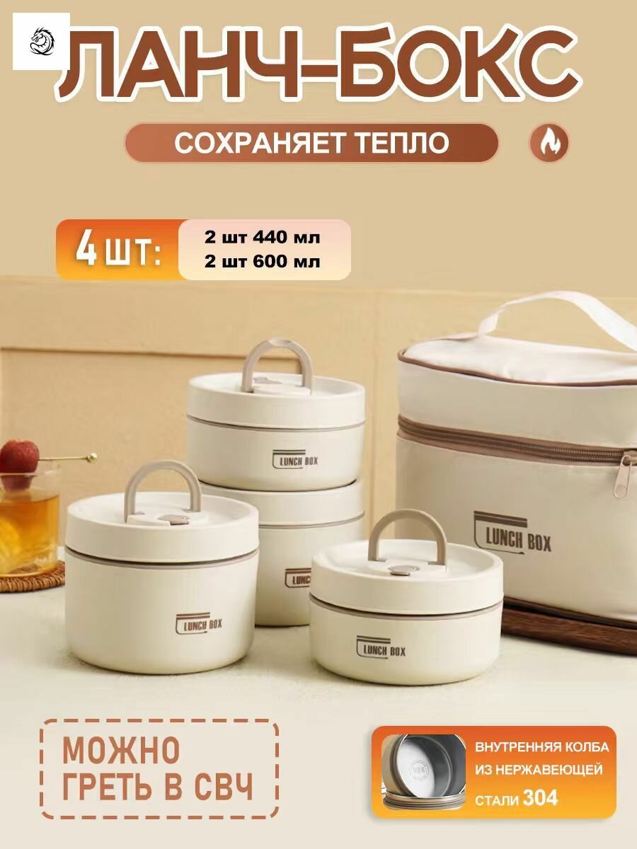 Набор светло-бежевых ланч-боксов 4 шт стильные контейнеры для еды на работу, учёбу и пикник