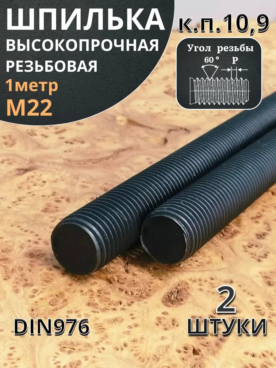 Шпилька резьбовая 22х1000 к. п.10.9 высокопрочная, 2 шт.