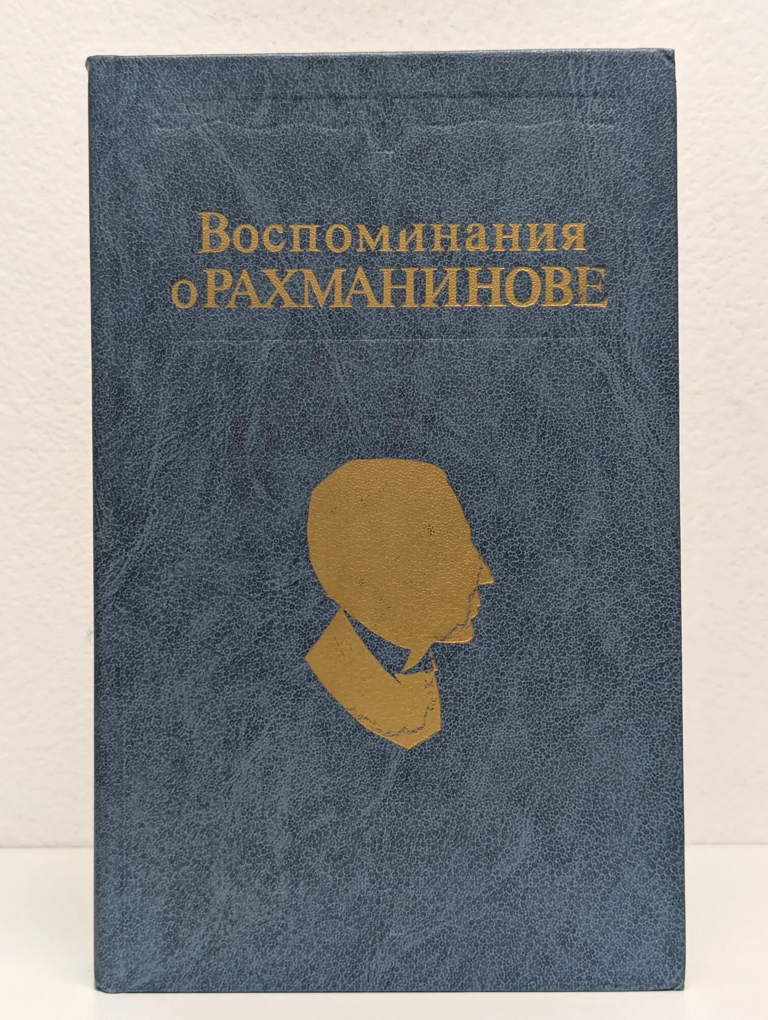 Воспоминания о Рахманинове. В 2 книгах. Том 1 Апетян Заруя Апетовна (сост.) 1988