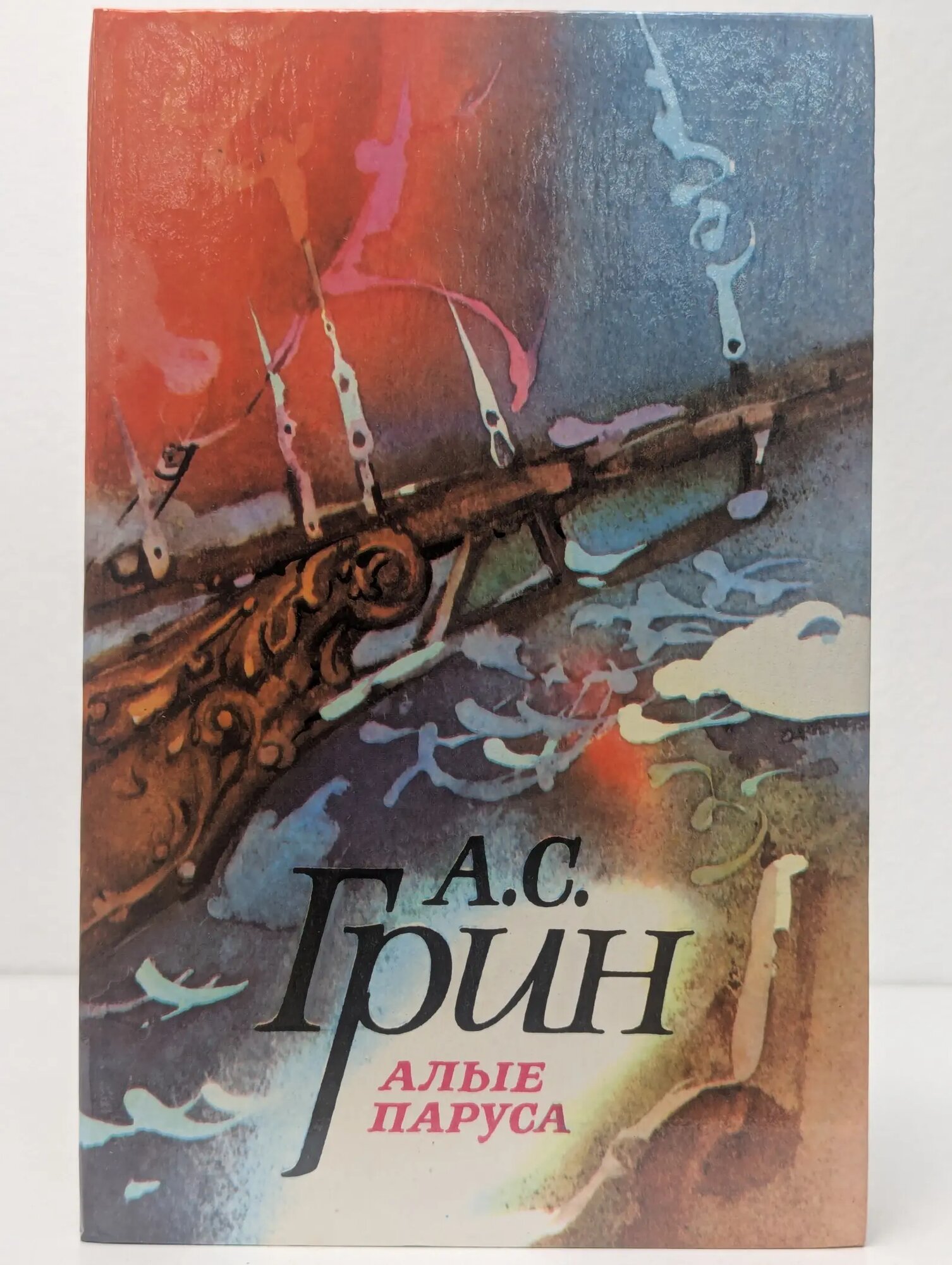 Алые паруса. Блистающий мир. Бегущая по волнам. Рассказы Грин Александр Степанович 1985