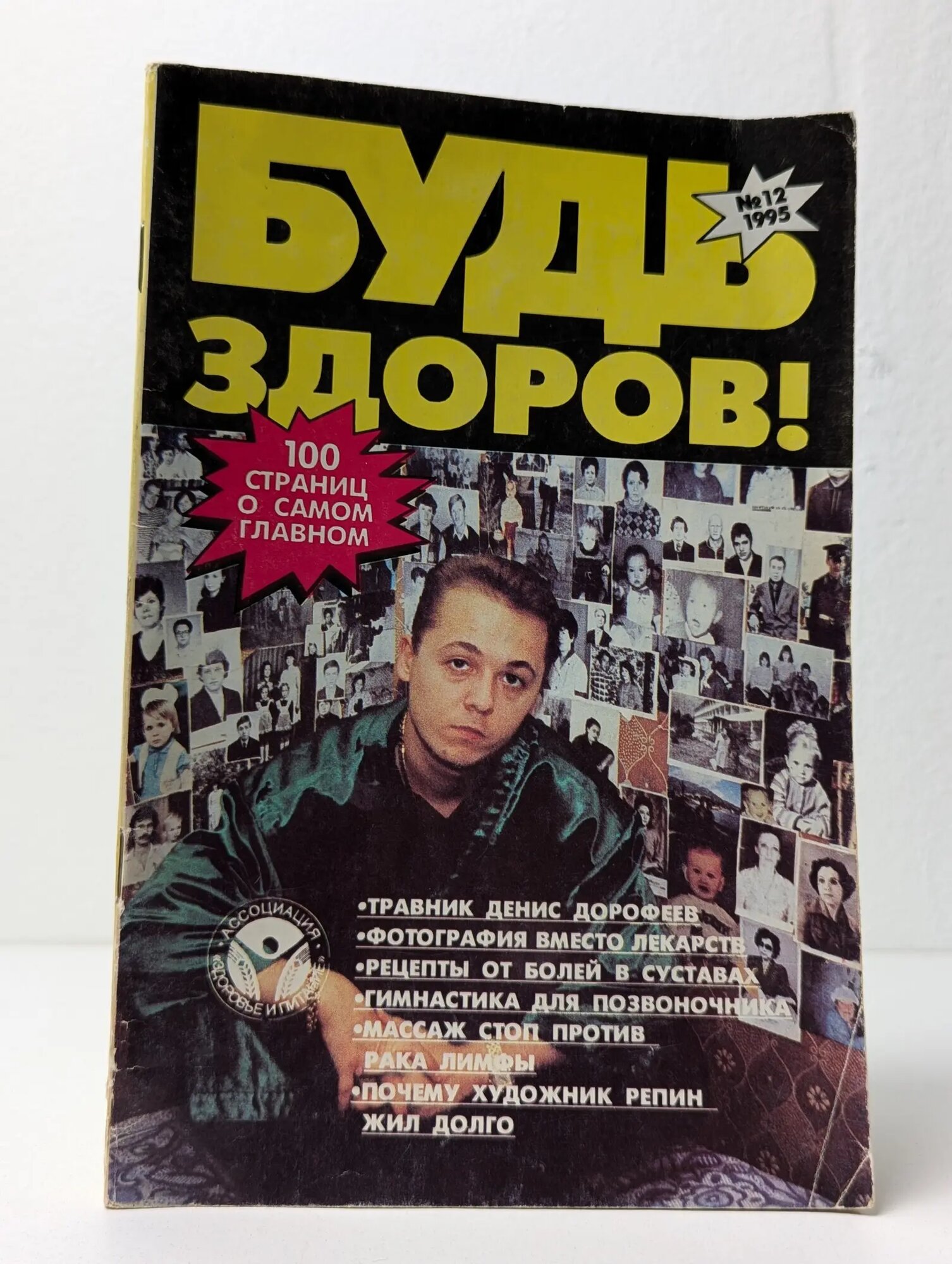 Будь здоров! Выпуск № 12/1995 Шенкман Стив (ред.) 1995