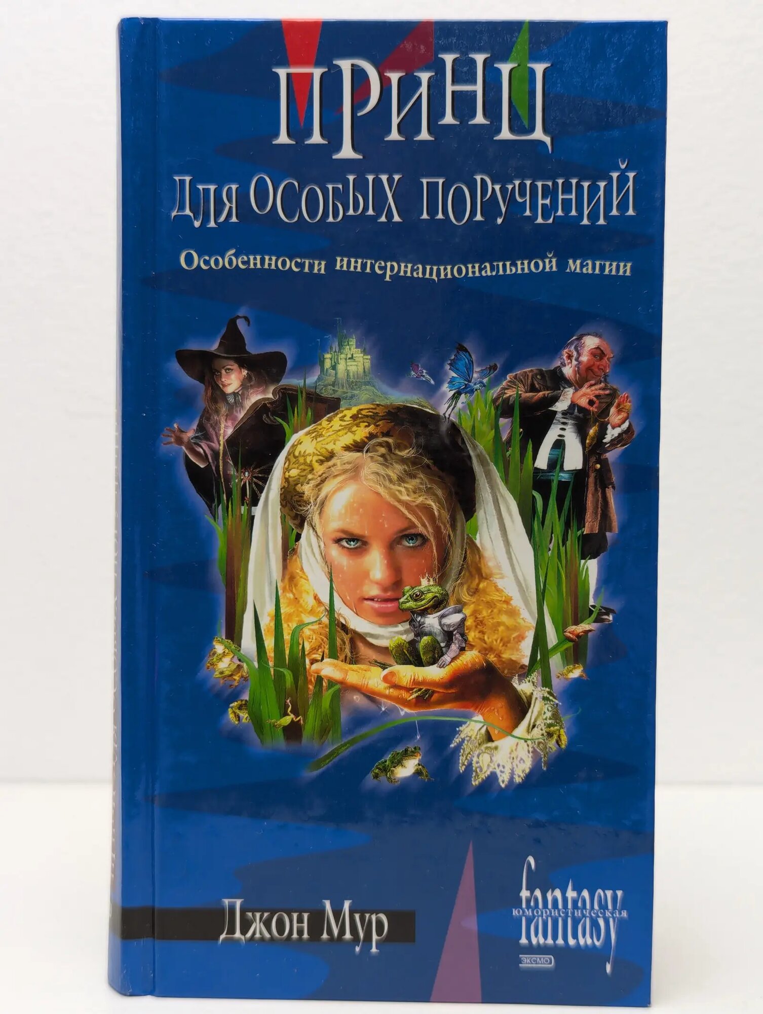 Принц для особых поручений Мур Джон 2004