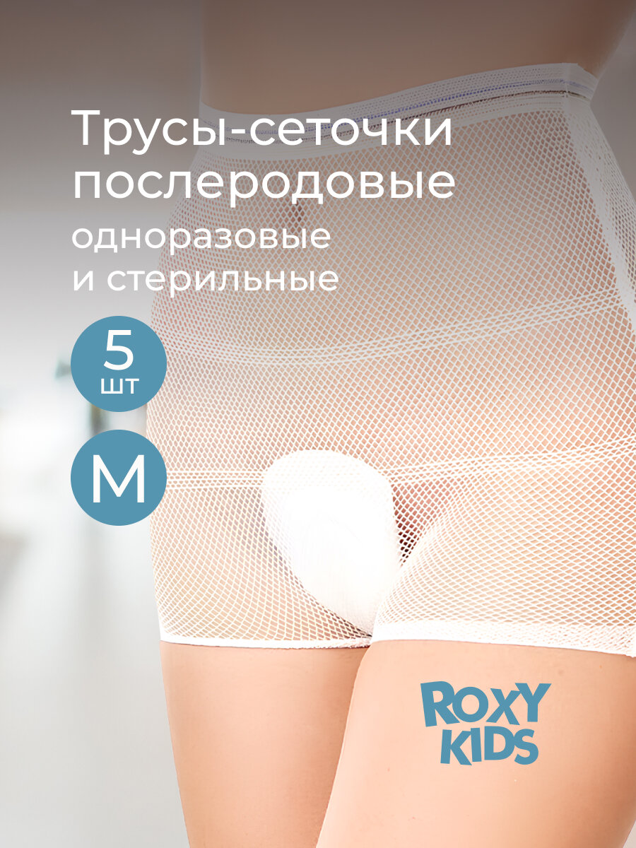 Трусы-сеточки для роддома послеродовые стерильные ROXY-KIDS, размер M, 5 шт