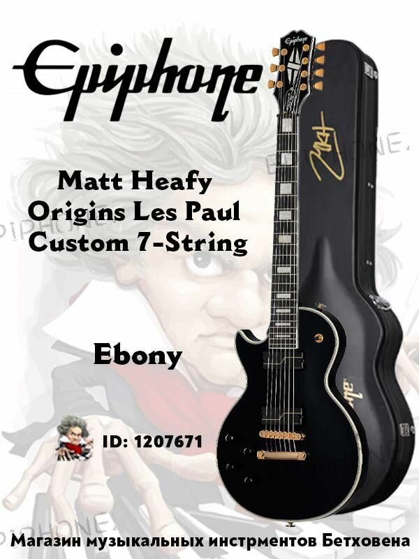 Электрогитара epiphonez Matt Heafy Origins Les Paul Custom 7-String Ebony