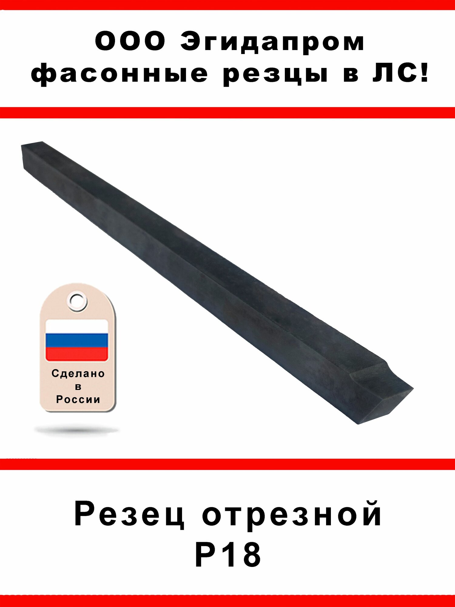 Резец Р18 отрезной токарный по металлу 11-190 мм каленый