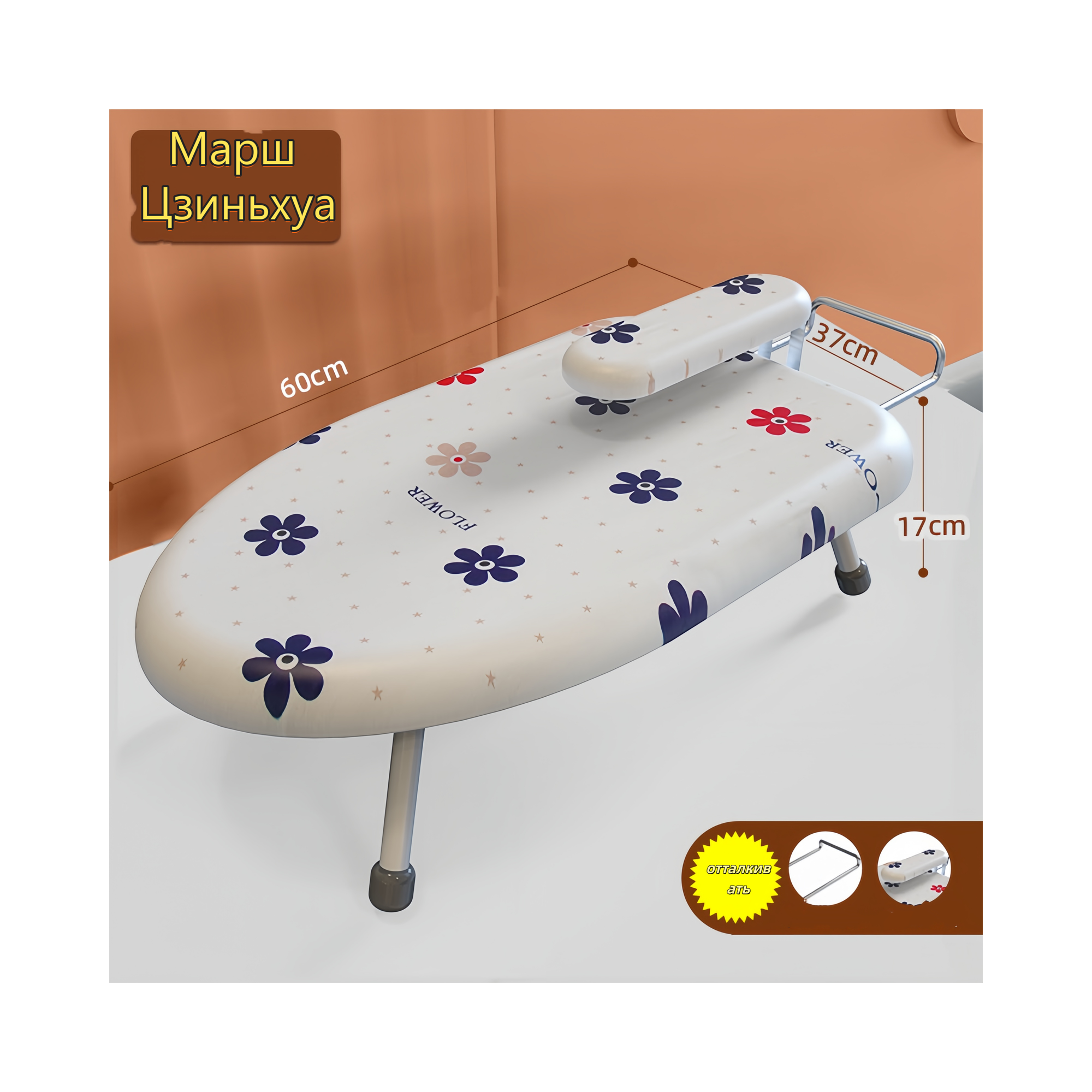 Гладильная доска, настольная гладильная доска, 60*37*17 см, 1 штука