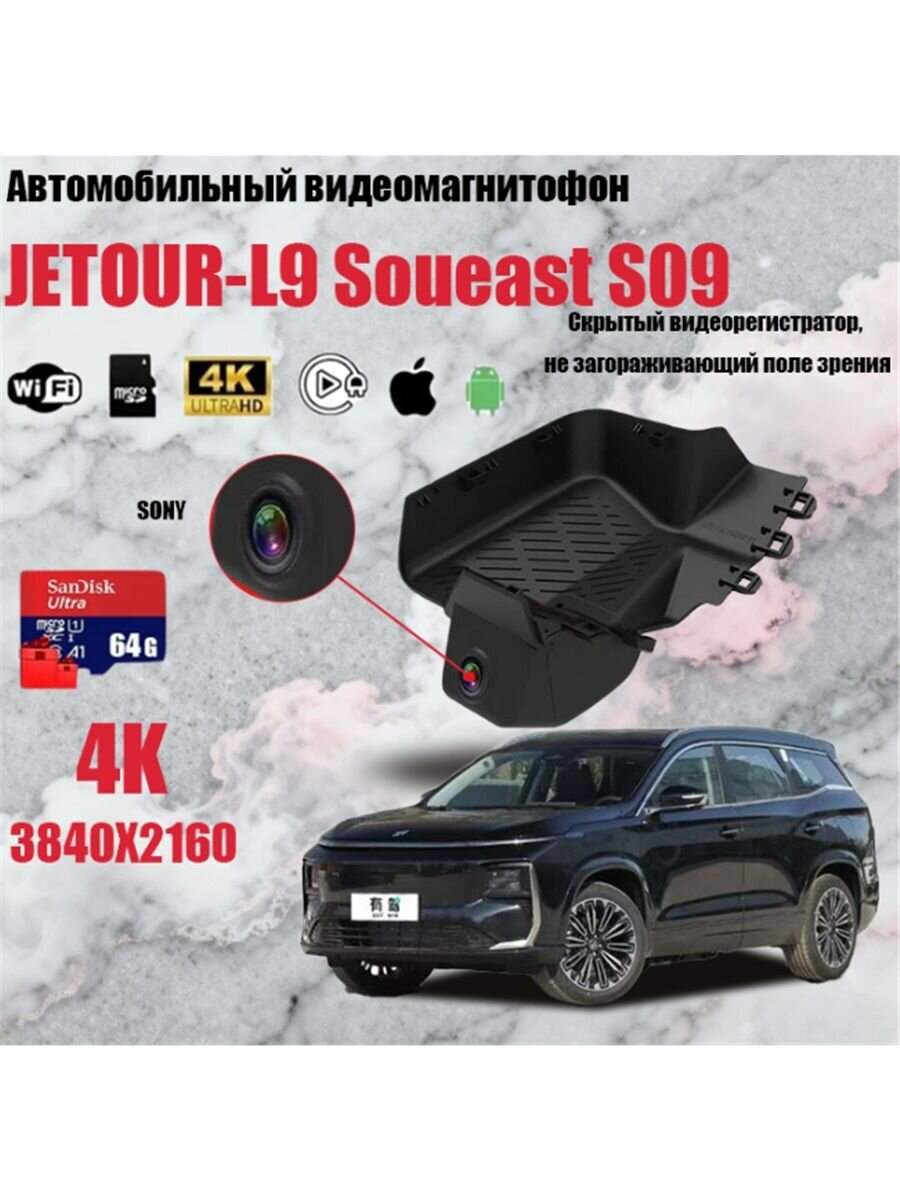Видеорегистратор JETOUR-L9 Soueast S09, объектив Sony, сверхчистое разрешение 4K-ROMIKY