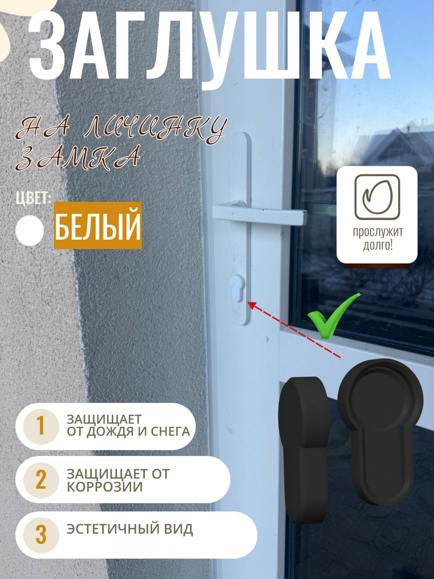 Заглушка на цилиндр замка (личинки) от дождя и снега белая