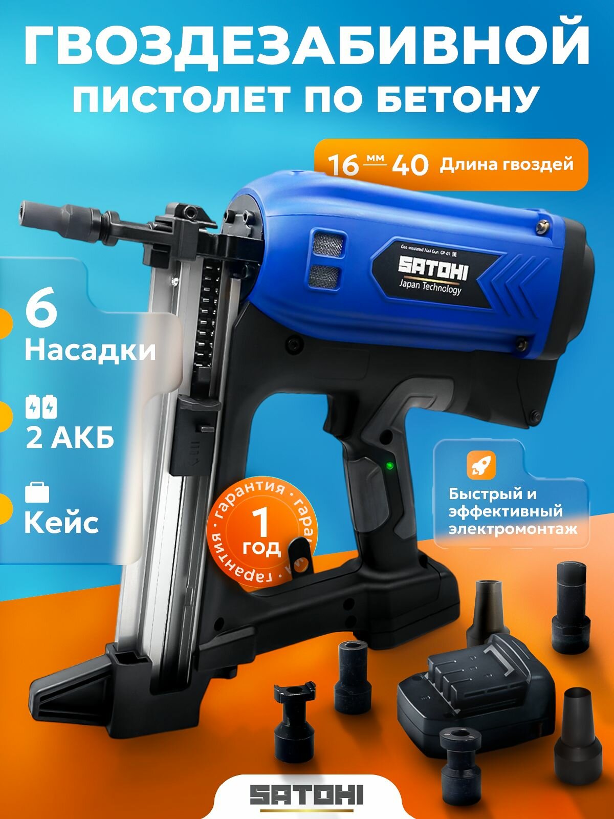 Газовый гвоздезабивной пистолет SATOHI