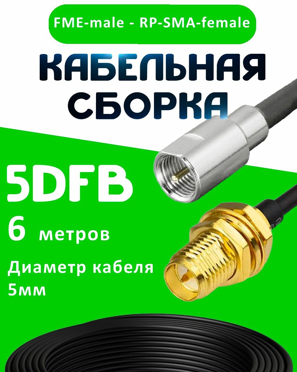 Кабельная сборка 5D-FB с разъемами FME-male - RP-SMA-female, 6 метров