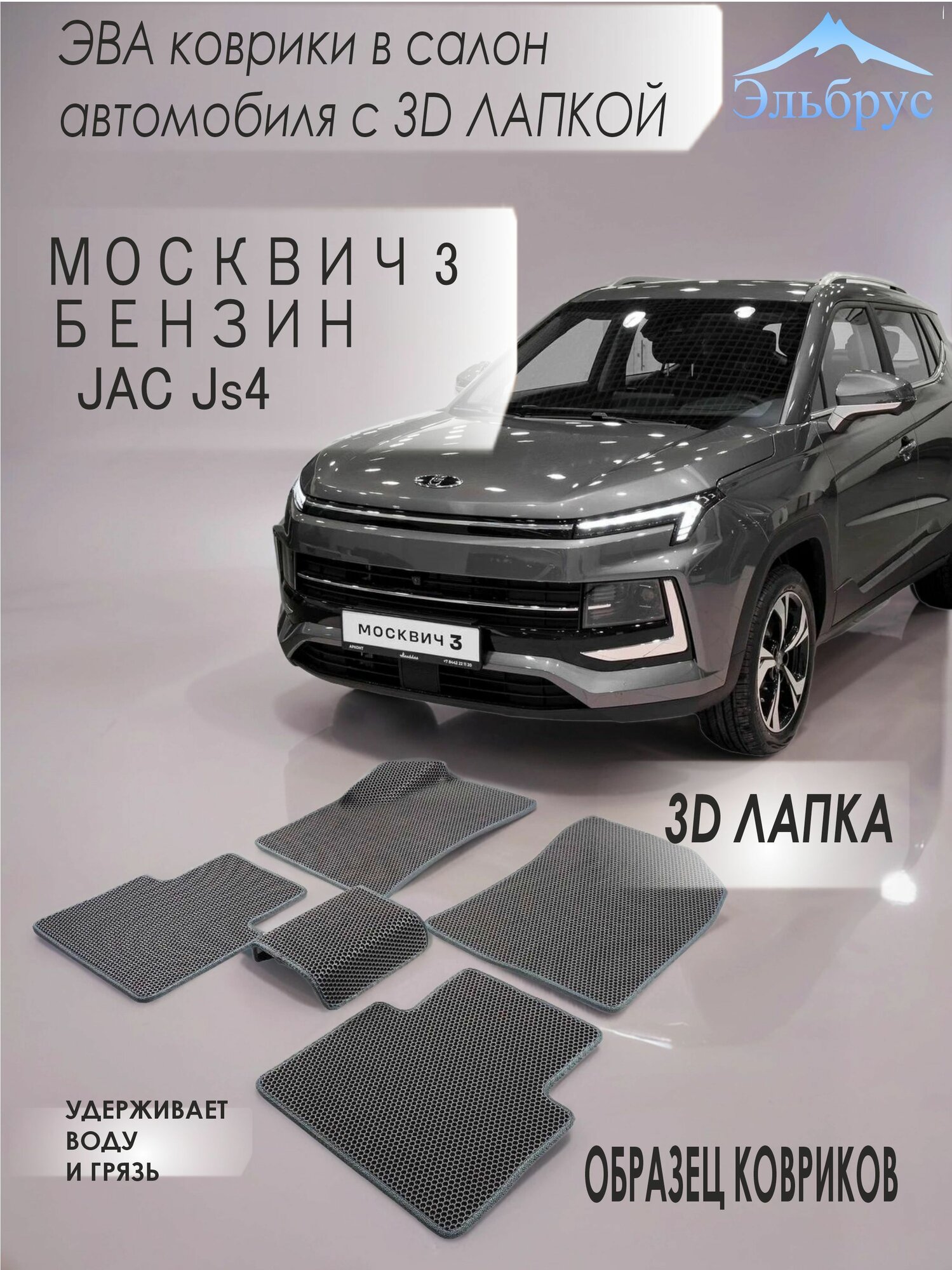 Комплект ЭВА ковриков в автосалон москвич 3 бензин 2022-н. в / JAC JS4 2020-н. в
