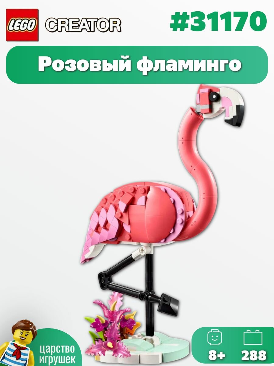 Конструктор LEGO CREATOR Розовый фламинго 3в1 288 деталей, 31170