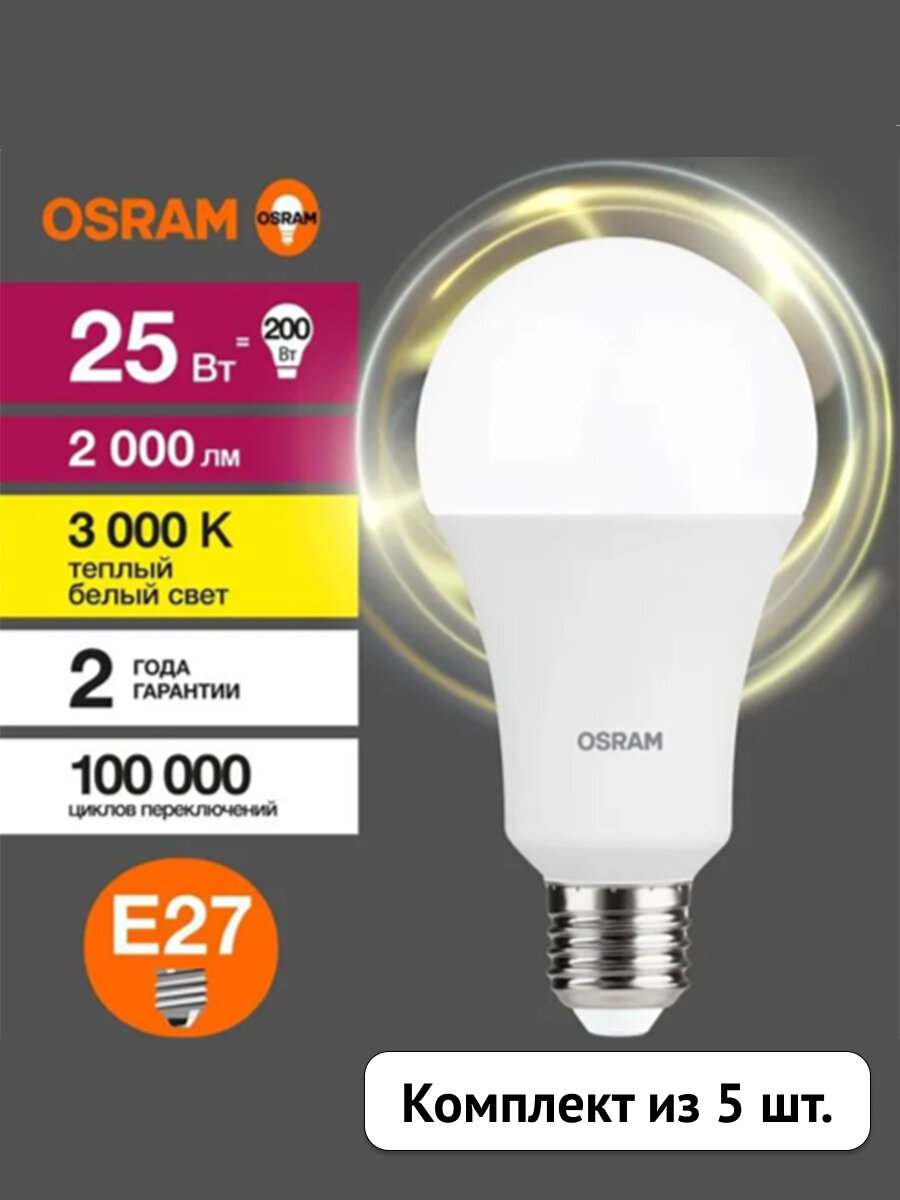 Лампочка светодиодная OSRAM LVCLA200 25В, 3000К, E27, теплый белый свет, груша, 4058075696716 (комплект из 5 шт.)