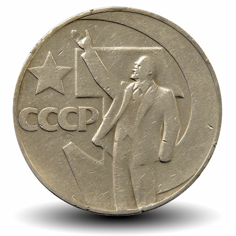 1 рубль 1967 года - 50 лет Советской власти - СССР - Ленин с рукой