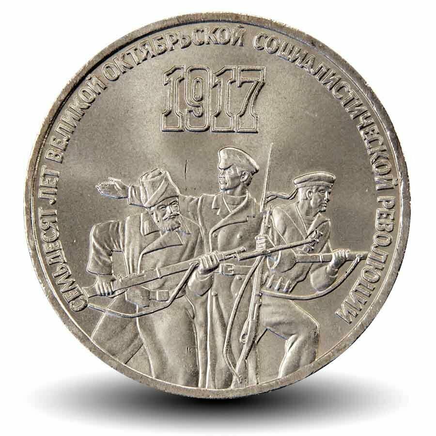 3 рубля 1987 года - 70 лет Великой Октябрьской социалистической революции - СССР