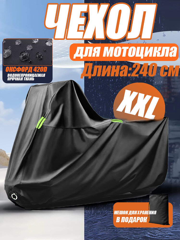 Чехол для мотоцикла, тент на мотоцикл, водонепроницаемый, размер XXL 240CM
