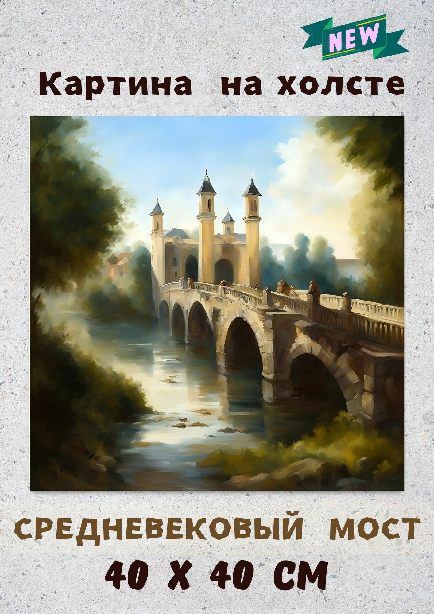Картина в историческом стиле "Крепостной мост" 40х40