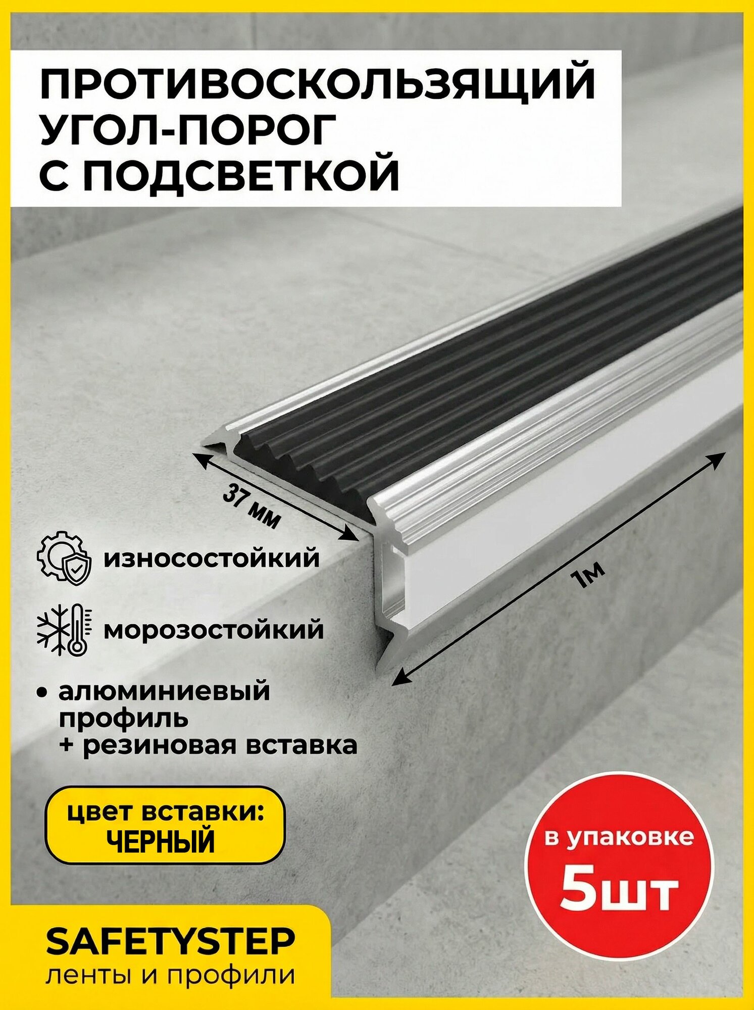 Алюминиевый угол-порог с резиновой вставкой и экраном для подсветки ступеней, цвет вставки черный, длина 1 метр, упаковка из 5 штук