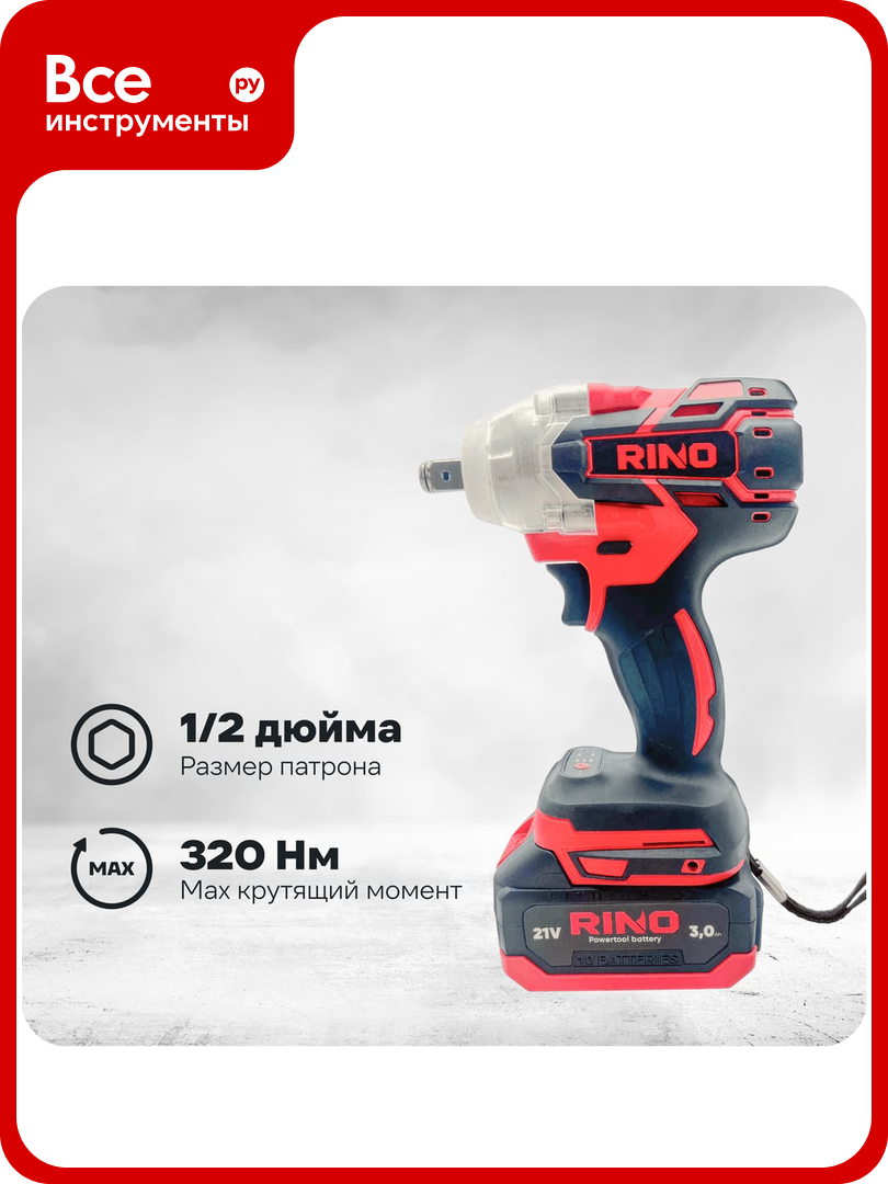Гайковерт аккумуляторный бесщеточный RINO в кейсе, 320Нм, 21В, АКБ 3.0Ач WR1-2С, для работы с резьбовыми соединениями