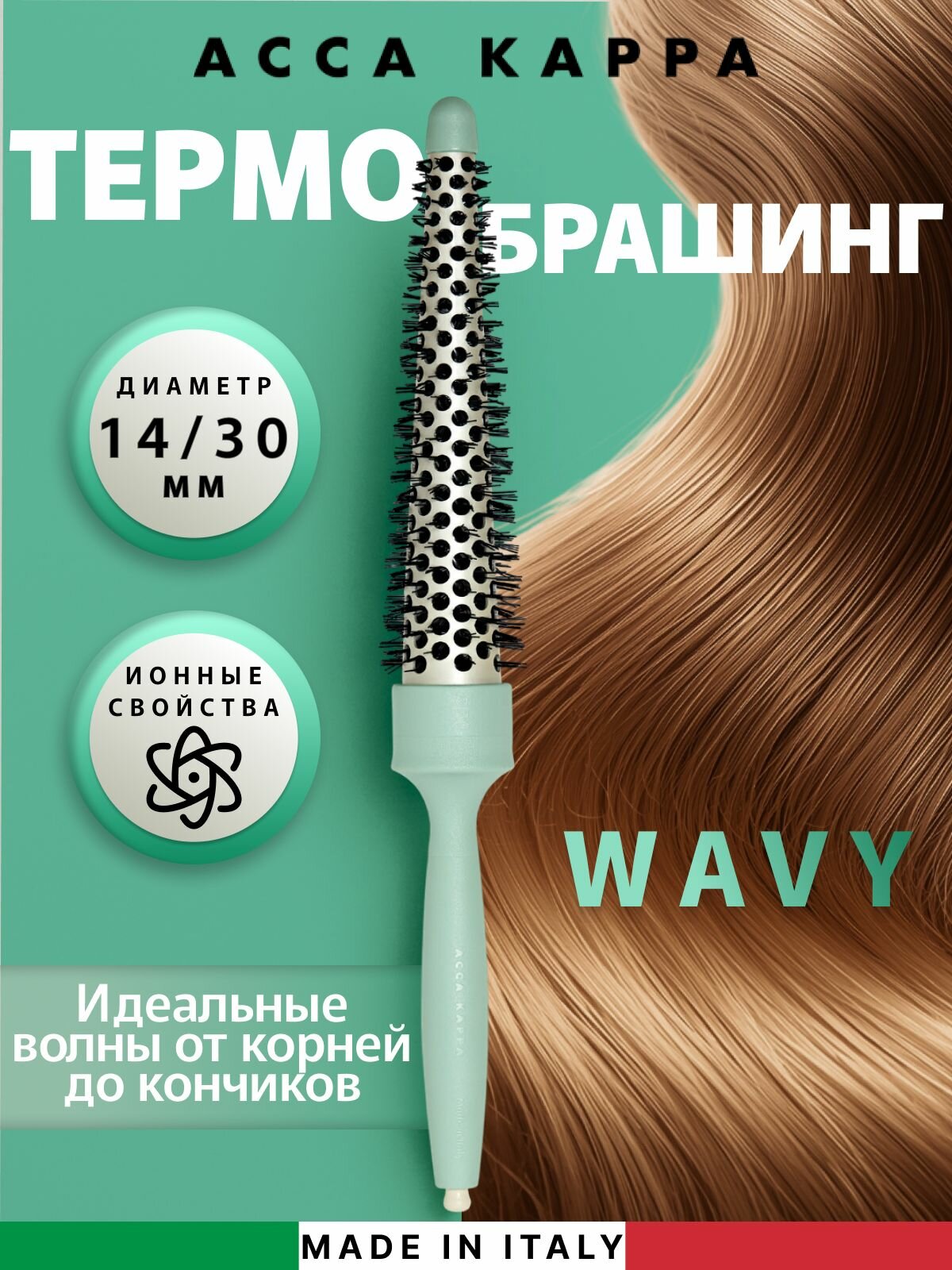 Acca Kappa Wavy Брашинг для укладки волос щетка конусообразная, диаметр 30/14 мм.