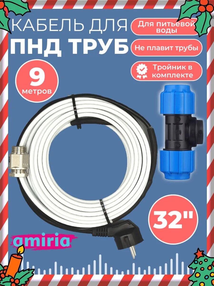 Готовый комплект для обогрева труб (Греющий кабель в трубу + тройник пнд 32) 9м