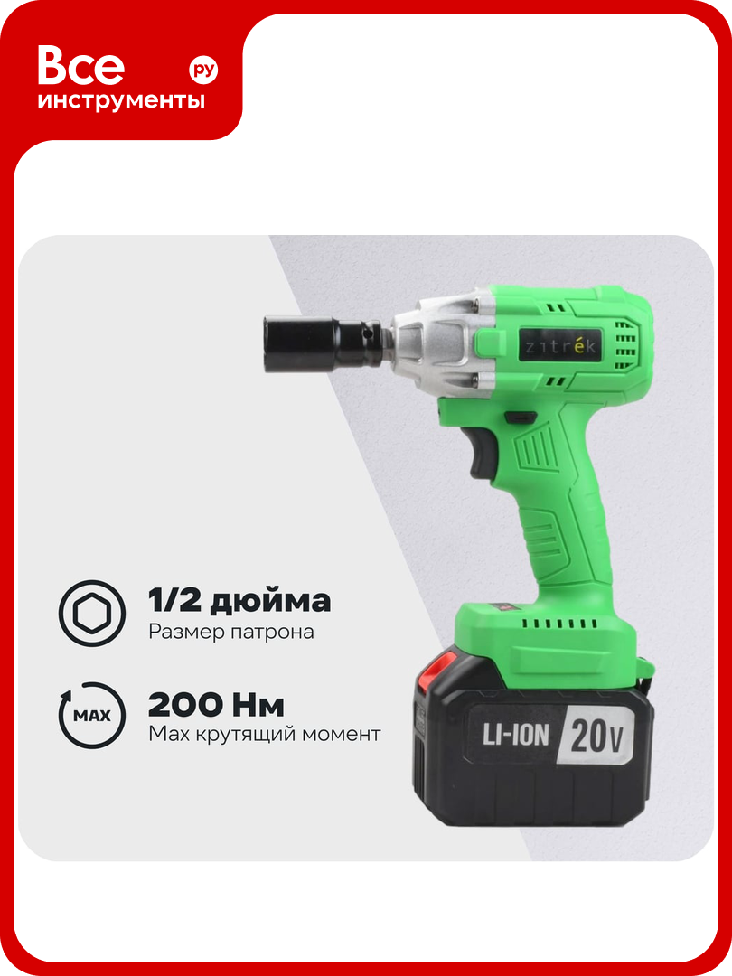 Гайковерт аккумуляторный бесщеточный ударный Zitrek Crusher 20-Li (20В, Li-ion 2x6.0Ач, з/у, кейс) 063-4372