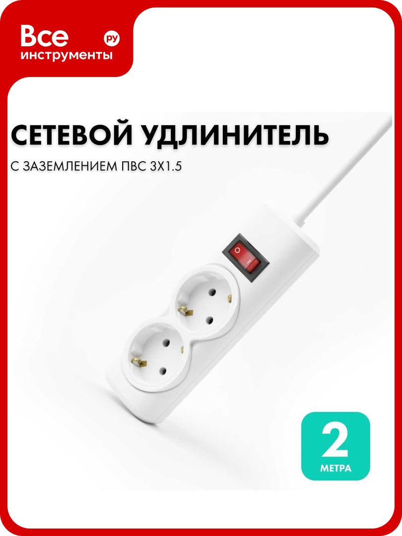Удлинитель сетевой PROGIX 2 розетки, 2 метра, с заземлением, белый, 3x1.5 PG250, 10 А, 220 В