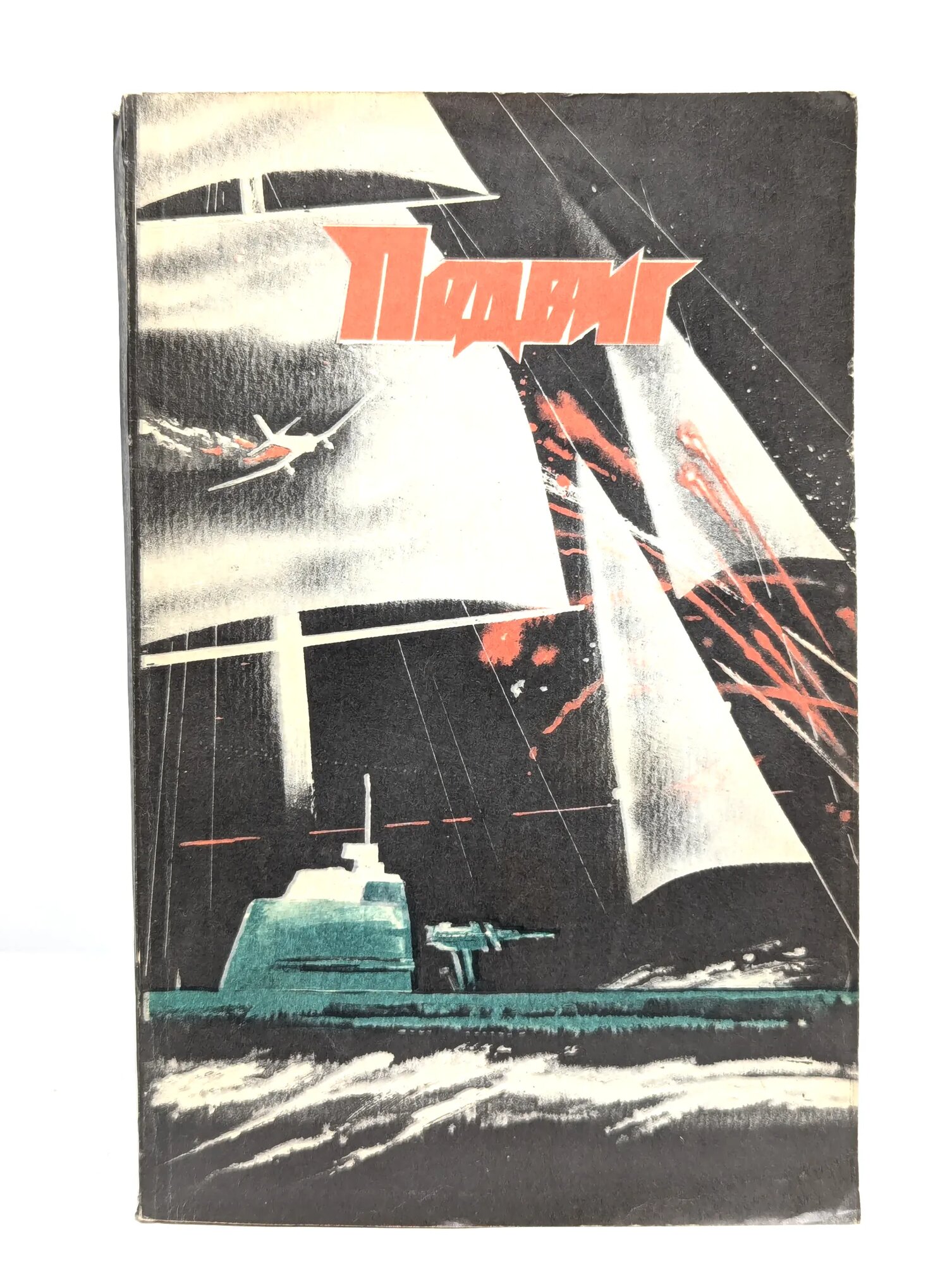 Журнал "Подвиг" №5, 1987 сборник 1987