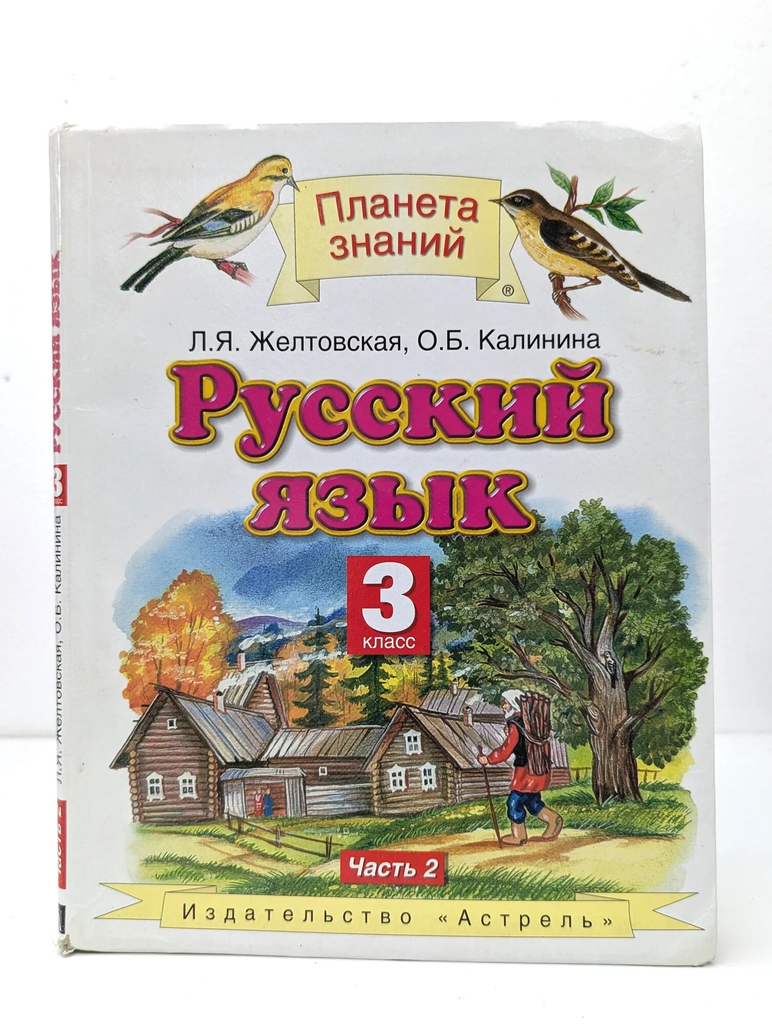 Русский язык. 3 класс Желтовская Любовь Яковлевна, Калинина Ольга Борисовна 2011