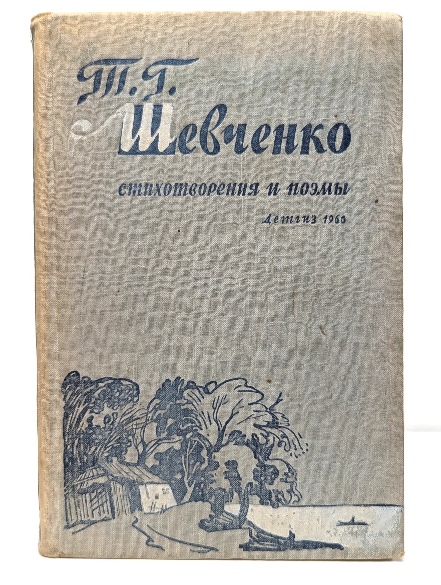 Т. Г. Шевченко. Стихотворения и поэмы Шевченко Тарас Григорович 1960