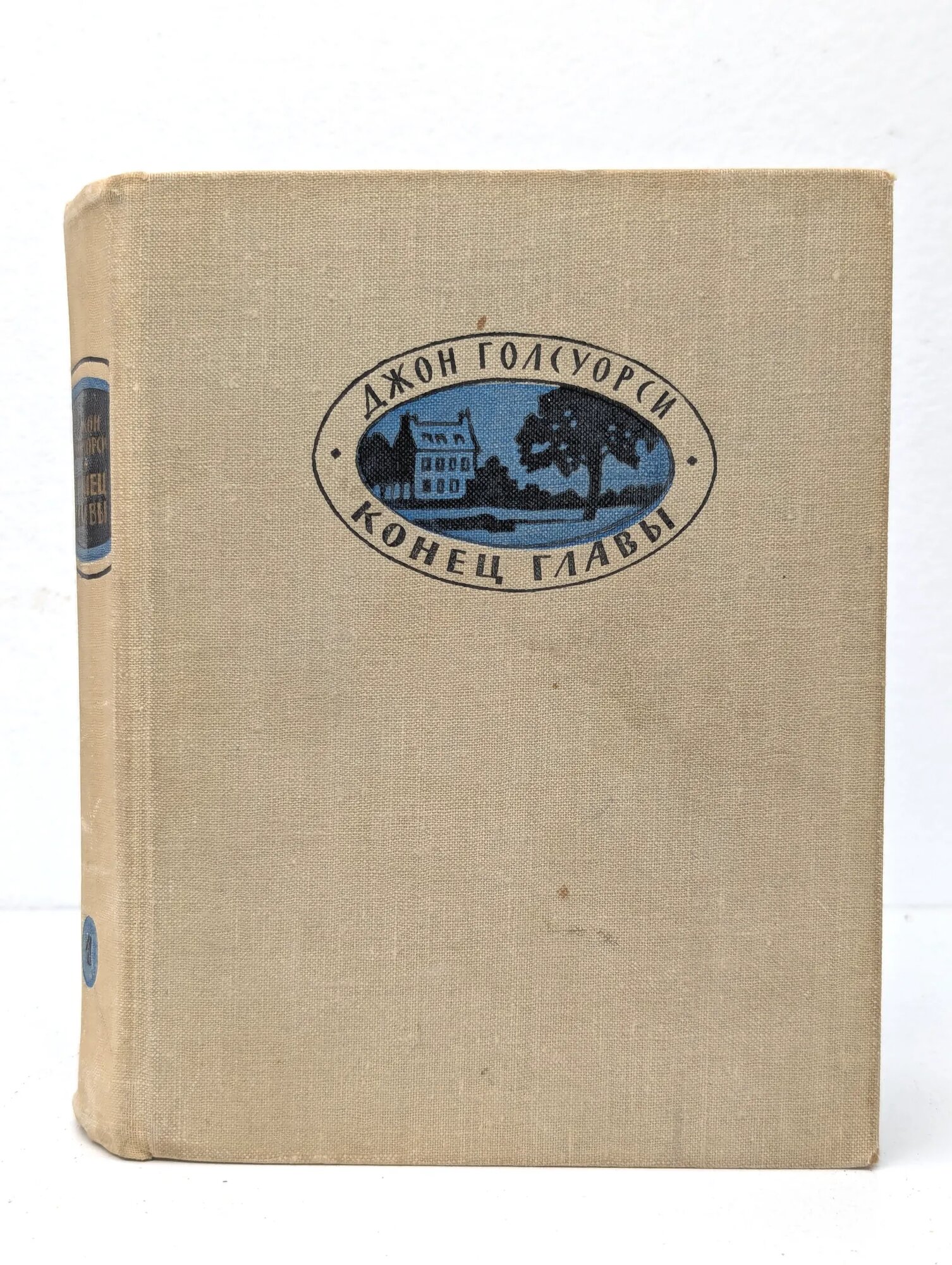 Конец главы. Роман в 3 книгах. Книга 1. Девушка ждет Голсуорси Джон 1961