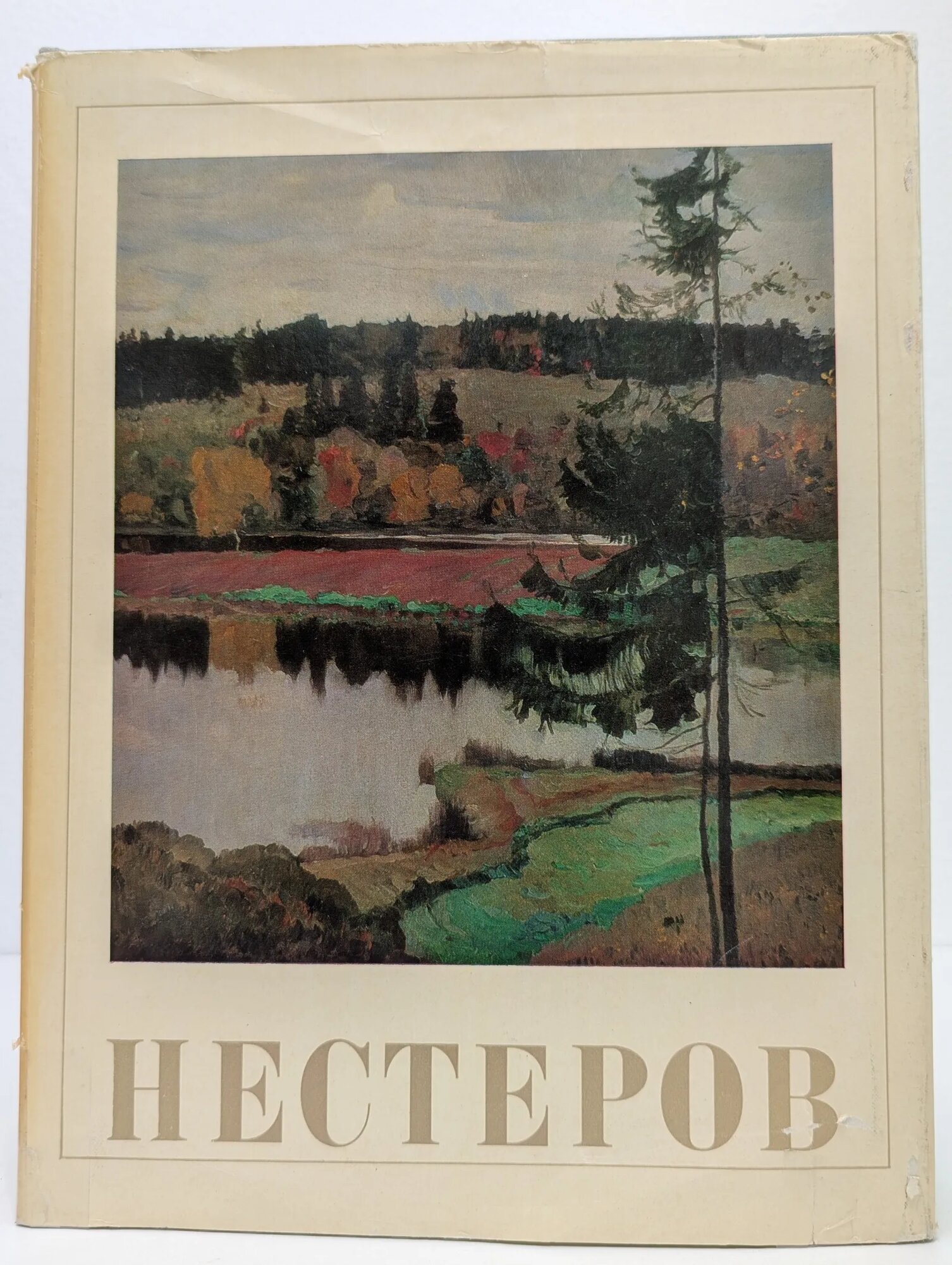 Михаил Васильевич Нестеров 1862-1942 Сборник 1972