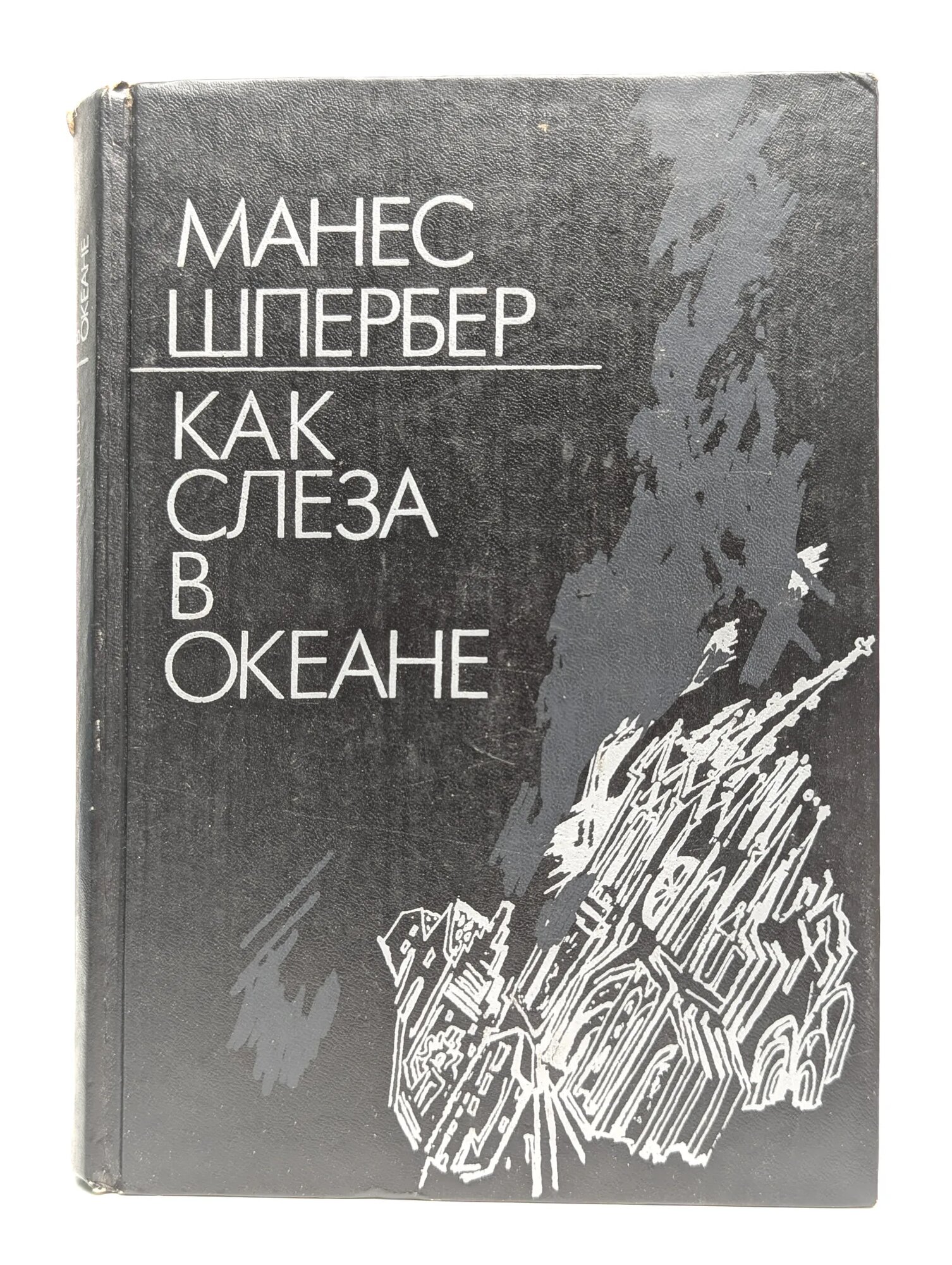 Как слеза в океане Шпербер Манес 1992