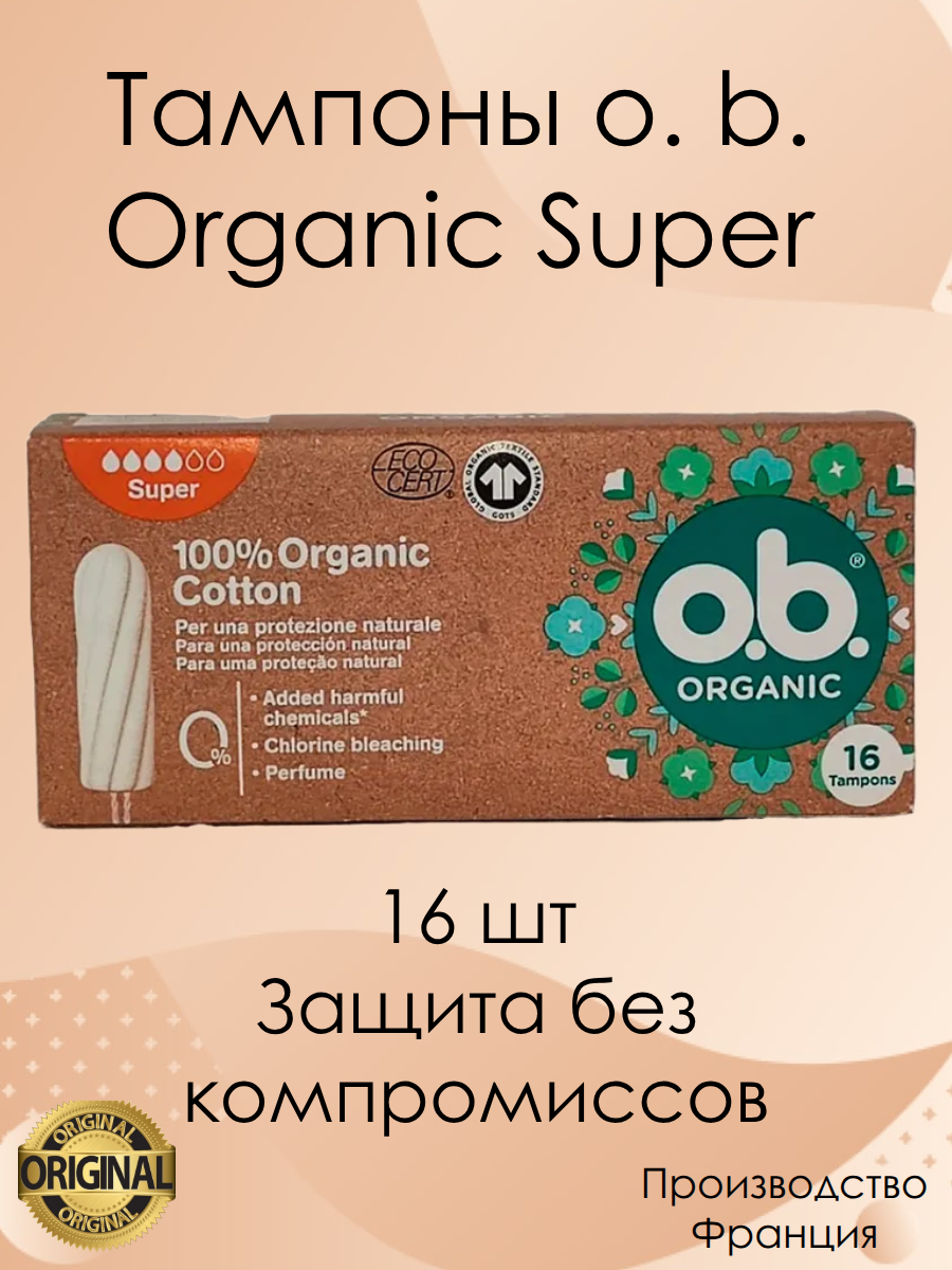 Тампоны женские o. b. Organic Super 16 шт гигиенические