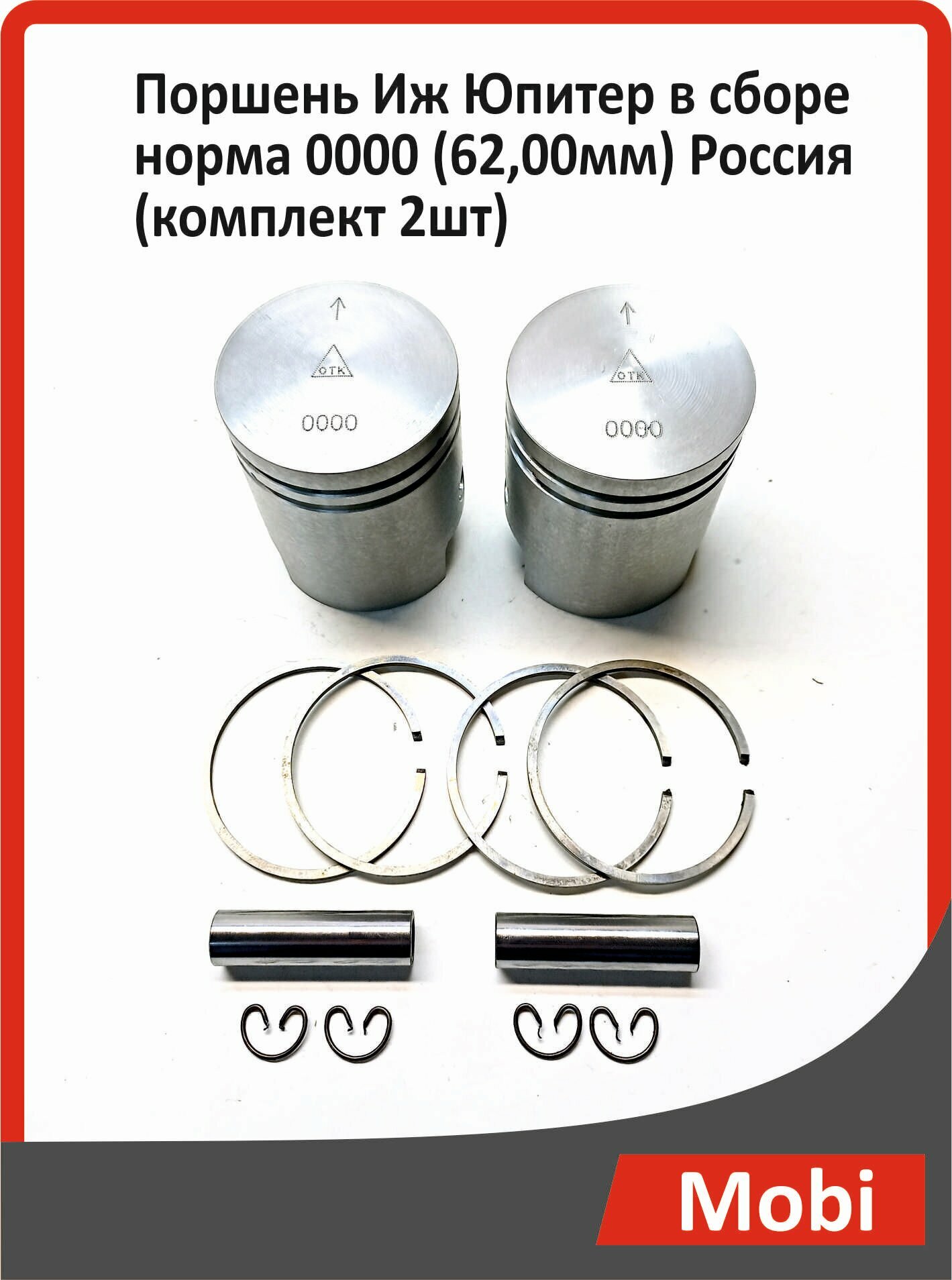 Поршень Иж Юпитер в сборе норма 0000 (62,00мм) Россия (комплект 2шт)