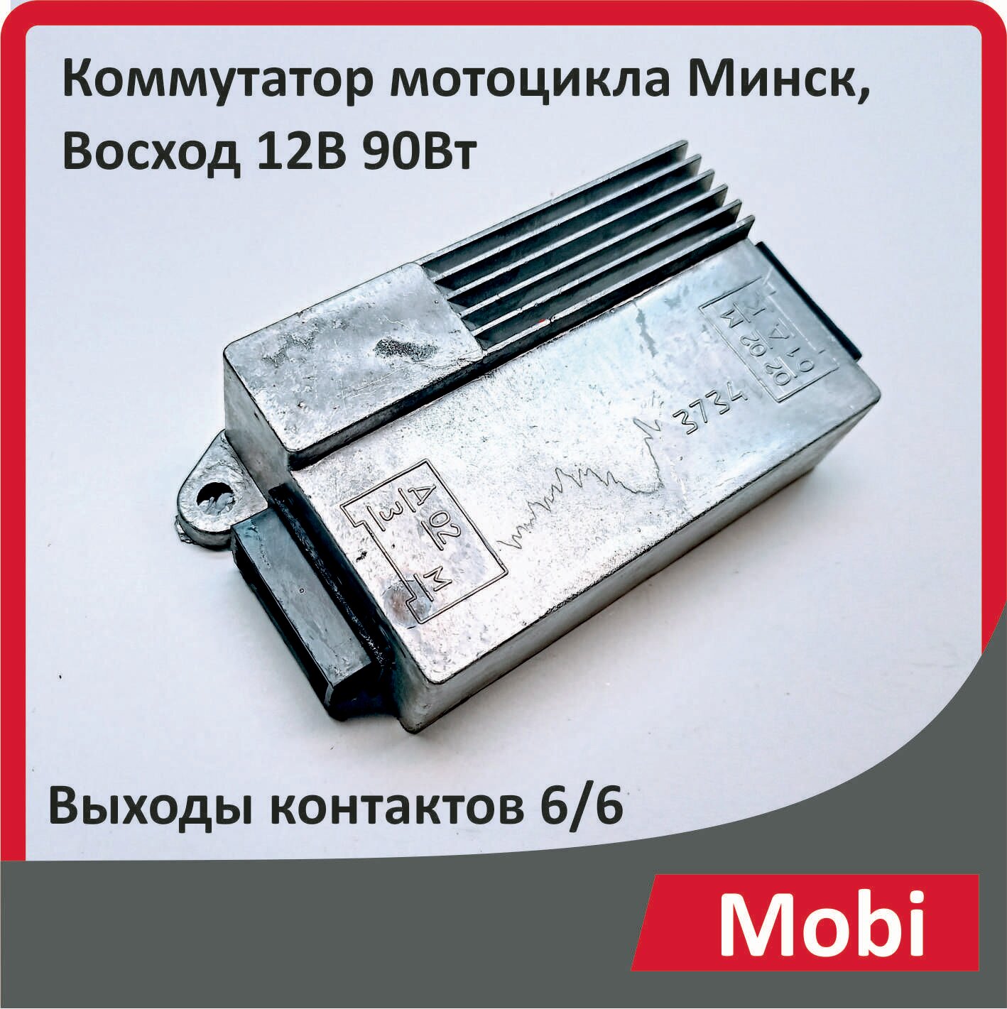 Коммутатор Минск, Восход 12В 90Вт