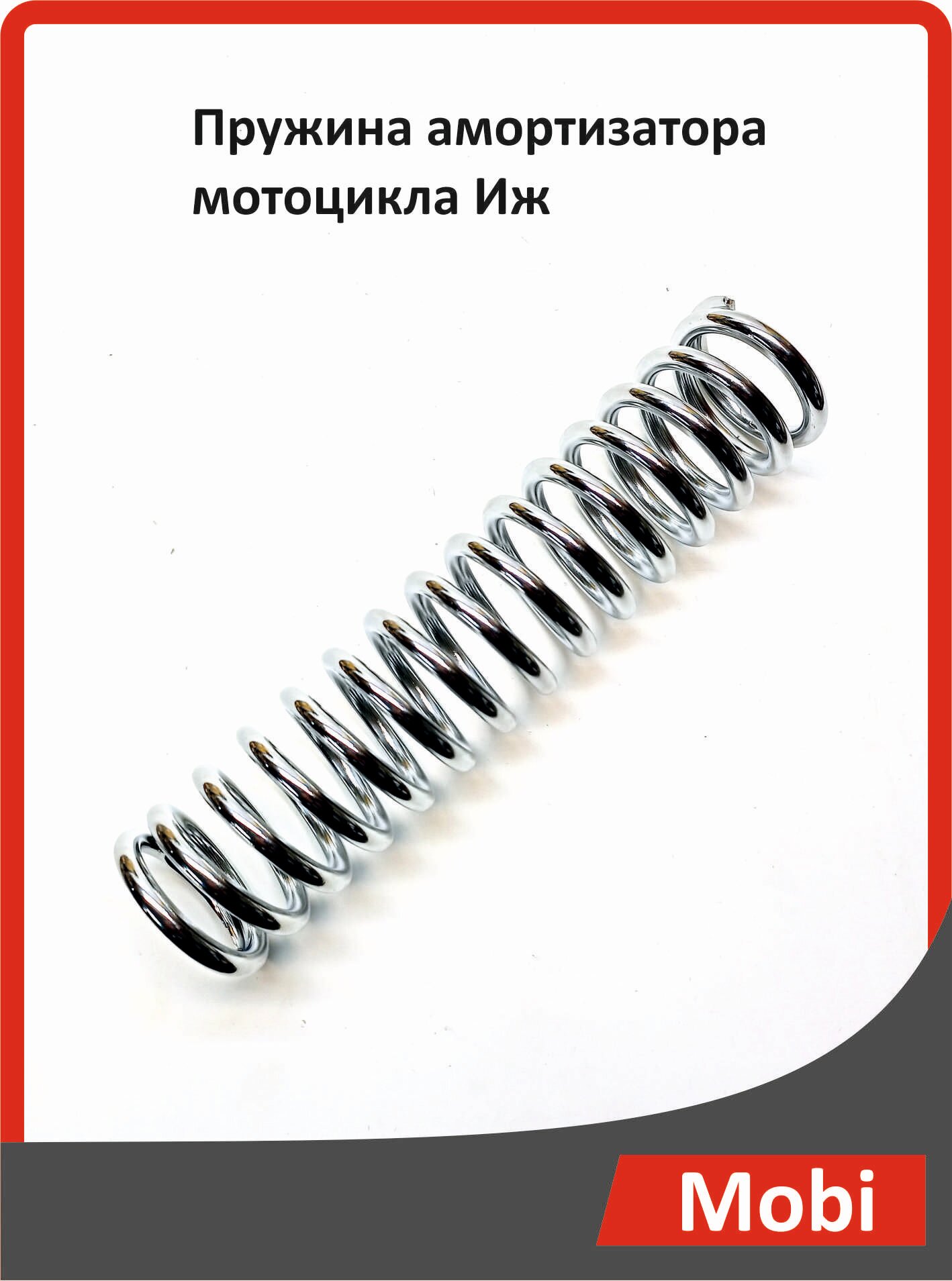 Пружина амортизатора мотоцикла Иж