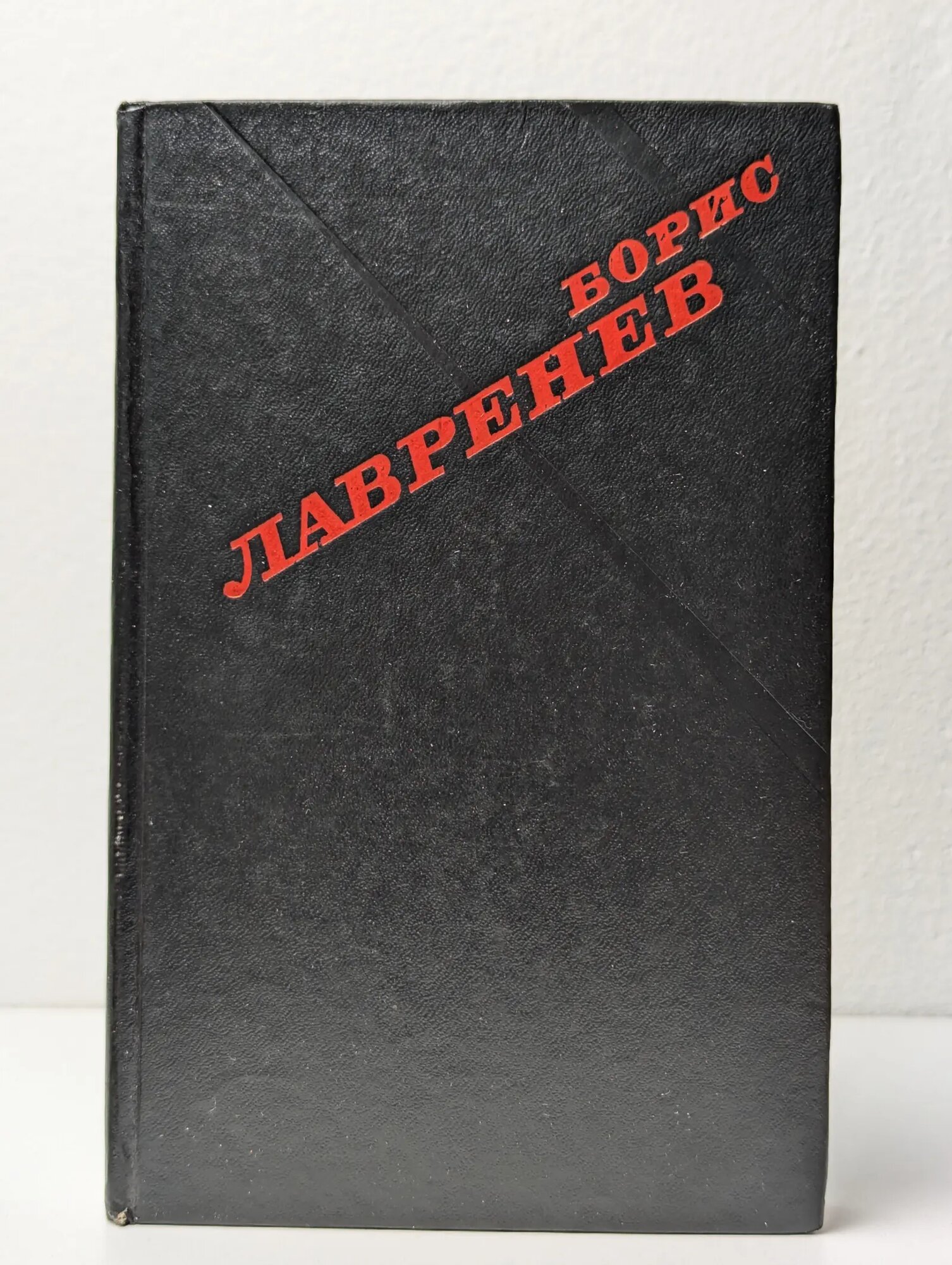 Борис Лавренев. Избранное Лавренев Борис Андреевич 1976
