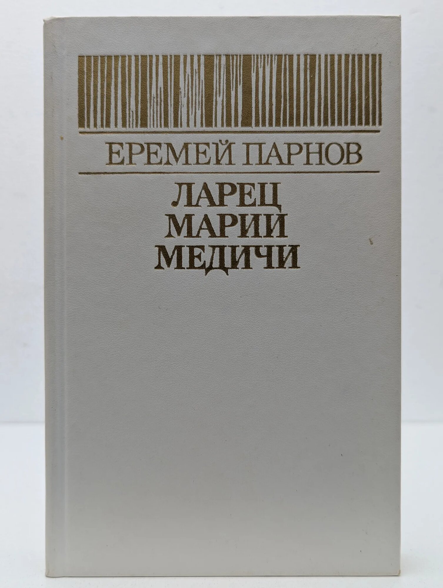 Ларец Марии Медичи Парнов Еремей Иудович 1991