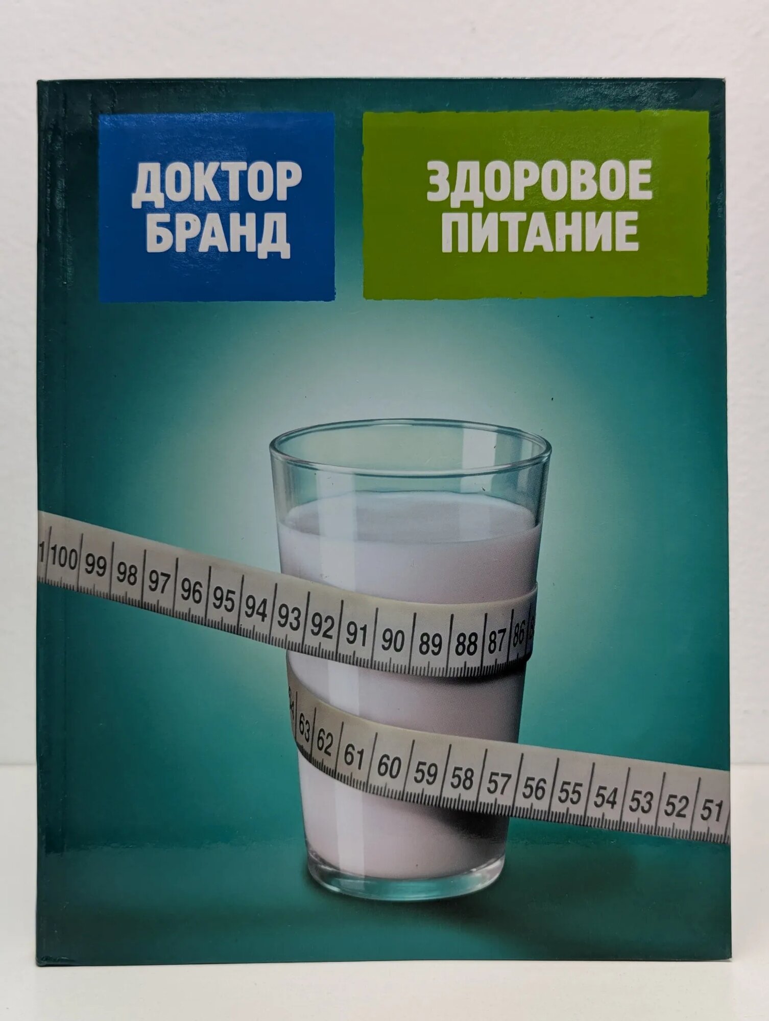 Здоровое питание Бранд Яков Бениаминович 2006